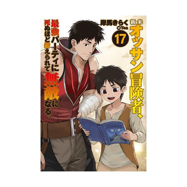 ※商品画像はイメージや仮デザインが含まれている場合があります。帯の有無など実際と異なる場合があります。著:岸馬きらく出版社:ホビージャパン発売日:2026年02月シリーズ名等:HJ NOVELS HJN３６−１７巻数:17巻キーワード:新米...