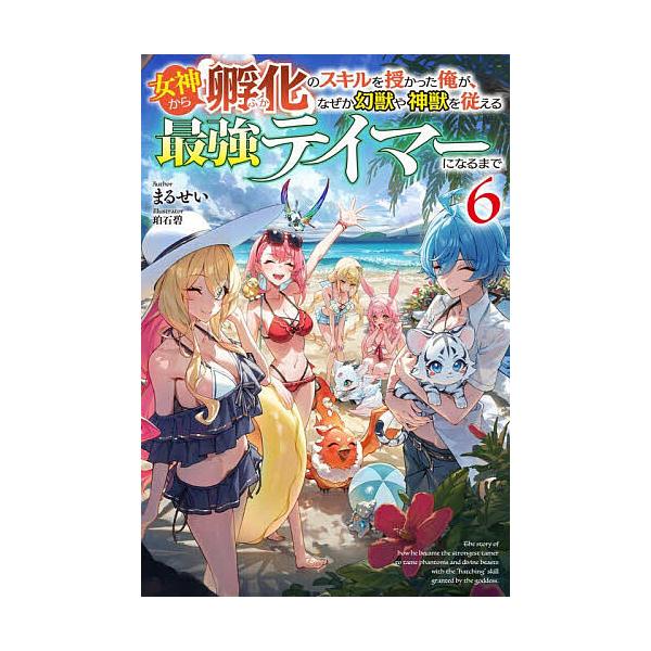 ※商品画像はイメージや仮デザインが含まれている場合があります。帯の有無など実際と異なる場合があります。著:まるせい出版社:ホビージャパン発売日:2026年02月シリーズ名等:HJ NOVELS HJN８５−０６巻数:6巻キーワード:女神から...
