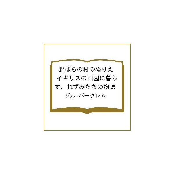【発売日：2026年03月19日】※商品画像はイメージや仮デザインが含まれている場合があります。帯の有無など実際と異なる場合があります。ジル・バークレム出版社:ホビージャパン発売日:2026年03月19日キーワード:野ばらの村のぬりえイギリ...