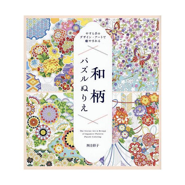 ※商品画像はイメージや仮デザインが含まれている場合があります。帯の有無など実際と異なる場合があります。著:四方彩子出版社:ホビージャパン発売日:2026年02月キーワード:やすらぎのデザイン・アートで癒やされる和柄パズルぬりえ四方彩子 やす...