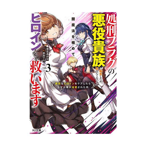 【発売日：2026年02月03日】※商品画像はイメージや仮デザインが含まれている場合があります。帯の有無など実際と異なる場合があります。青空あかな　赤井てら出版社:ホビージャパン発売日:2026年02月03日シリーズ名等:HJ文庫キーワード...