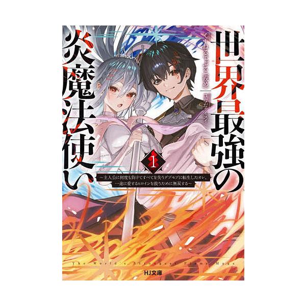 ※商品画像はイメージや仮デザインが含まれている場合があります。帯の有無など実際と異なる場合があります。著:くーねるでぶる（戒め）出版社:ホビージャパン発売日:2026年02月シリーズ名等:HJ文庫 く０９−０１−０１キーワード:世界最強の炎...