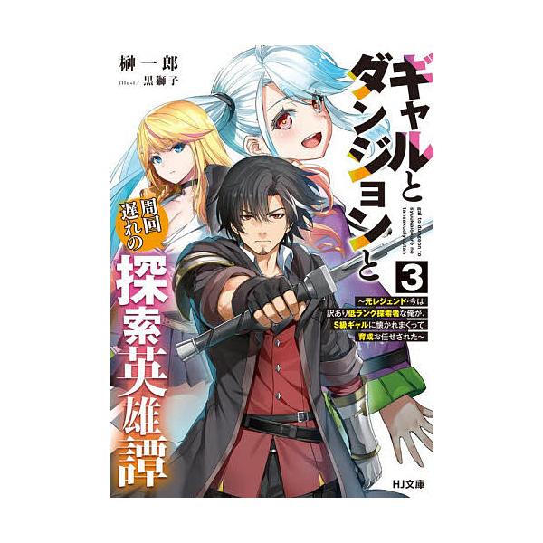 【発売日：2026年04月02日】※商品画像はイメージや仮デザインが含まれている場合があります。帯の有無など実際と異なる場合があります。著:榊一郎出版社:ホビージャパン発売日:2026年04月02日シリーズ名等:HJ文庫 さ０１−０８−０３...
