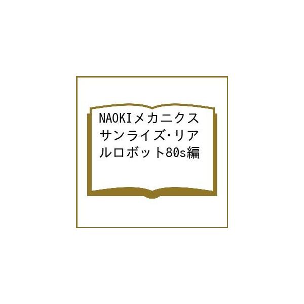 【発売日：2026年08月31日】※商品画像はイメージや仮デザインが含まれている場合があります。帯の有無など実際と異なる場合があります。出版社:ホビージャパン発売日:2026年08月31日キーワード:NAOKIメカニクスサンライズ・リアルロ...