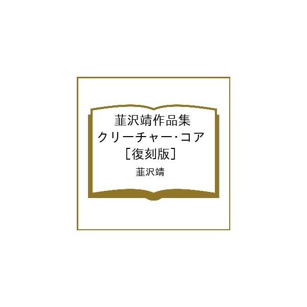 【発売日：2026年02月27日】※商品画像はイメージや仮デザインが含まれている場合があります。帯の有無など実際と異なる場合があります。韮沢靖出版社:ホビージャパン発売日:2026年02月27日キーワード:韮沢靖作品集クリーチャー・コア［復...