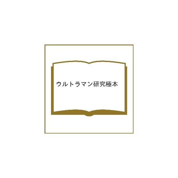 【発売日：2026年03月23日】※商品画像はイメージや仮デザインが含まれている場合があります。帯の有無など実際と異なる場合があります。出版社:ホビージャパン発売日:2026年03月23日キーワード:ウルトラマン研究極本 うるとらまんけんき...