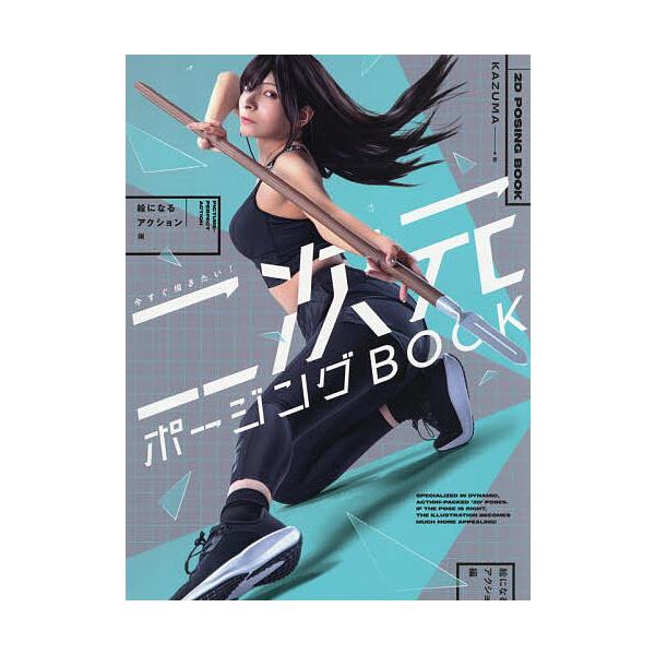 【発売日：2026年03月31日】※商品画像はイメージや仮デザインが含まれている場合があります。帯の有無など実際と異なる場合があります。著:KAZUMA出版社:ホビージャパン発売日:2026年03月31日キーワード:今すぐ描きたい！二次元ポ...