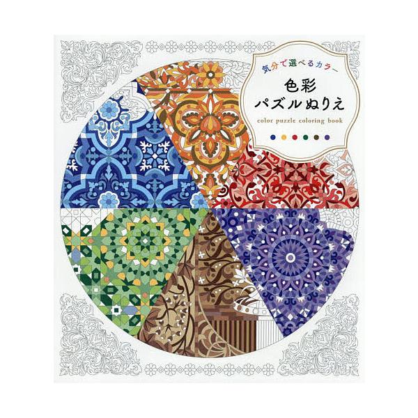 ※商品画像はイメージや仮デザインが含まれている場合があります。帯の有無など実際と異なる場合があります。出版社:ホビージャパン発売日:2026年02月キーワード:色彩パズルぬりえ気分で選べるカラー しきさいぱずるぬりえきぶんでえらべるからー ...