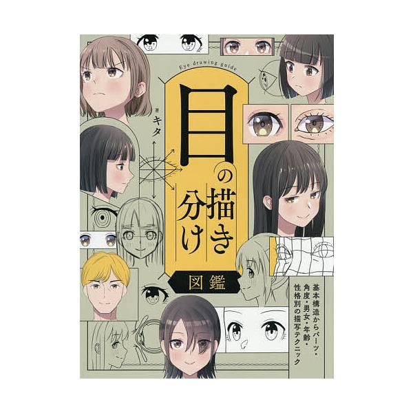 ※商品画像はイメージや仮デザインが含まれている場合があります。帯の有無など実際と異なる場合があります。著:キタ出版社:ホビージャパン発売日:2026年02月キーワード:目の描き分け図鑑基本構造からパーツ・角度・男女・年齢・性格別の描写テクニ...