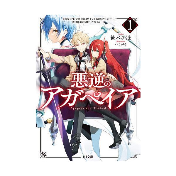 【発売日：2026年04月02日】※商品画像はイメージや仮デザインが含まれている場合があります。帯の有無など実際と異なる場合があります。著:笹木さくま出版社:ホビージャパン発売日:2026年04月02日シリーズ名等:HJ文庫 さ１２−０１−...