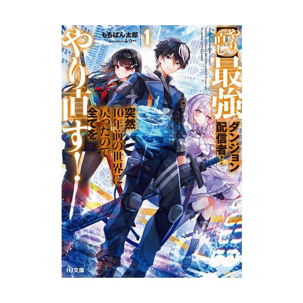 ※商品画像はイメージや仮デザインが含まれている場合があります。帯の有無など実際と異なる場合があります。著:もちぱん太郎出版社:ホビージャパン発売日:2026年03月シリーズ名等:HJ文庫 も０２−０１−０１キーワード:〈やり直し〉最強ダンジ...