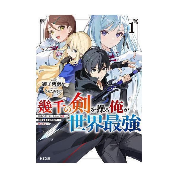 ※商品画像はイメージや仮デザインが含まれている場合があります。帯の有無など実際と異なる場合があります。著:御子柴奈々出版社:ホビージャパン発売日:2026年03月シリーズ名等:HJ文庫 み０５−０２−０１キーワード:幾千の剣を操る俺が世界最...