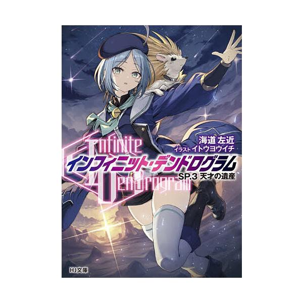 ※商品画像はイメージや仮デザインが含まれている場合があります。帯の有無など実際と異なる場合があります。著:海道左近出版社:ホビージャパン発売日:2026年03月シリーズ名等:HJ文庫 か０９−０２−０３キーワード:〈InfiniteDend...