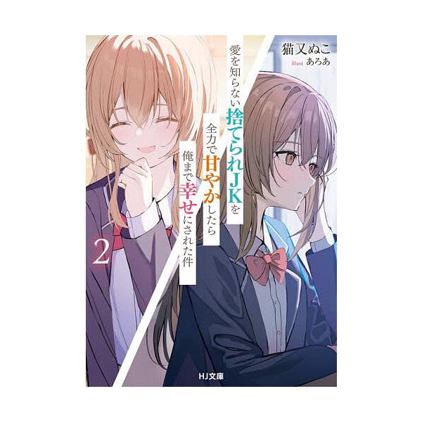 ※商品画像はイメージや仮デザインが含まれている場合があります。帯の有無など実際と異なる場合があります。著:猫又ぬこ出版社:ホビージャパン発売日:2026年03月シリーズ名等:HJ文庫 ね０１−０８−０２巻数:2巻キーワード:愛を知らない捨て...
