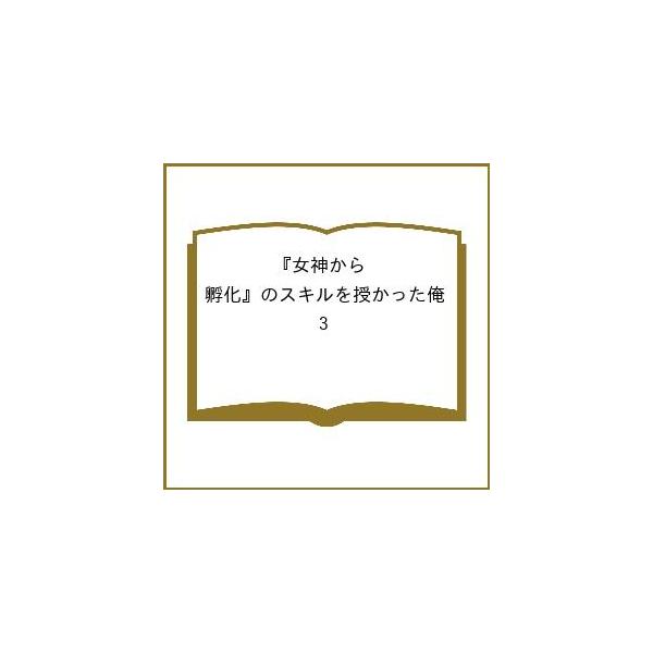 【発売日：2026年03月02日】※商品画像はイメージや仮デザインが含まれている場合があります。帯の有無など実際と異なる場合があります。出版社:ホビージャパン発売日:2026年03月02日シリーズ名等:HJコミックス巻数:3巻キーワード:女...