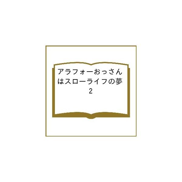 【発売日：2026年03月02日】※商品画像はイメージや仮デザインが含まれている場合があります。帯の有無など実際と異なる場合があります。出版社:ホビージャパン発売日:2026年03月02日シリーズ名等:HJコミックスキーワード:アラフォーお...