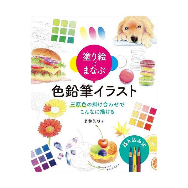 ※商品画像はイメージや仮デザインが含まれている場合があります。帯の有無など実際と異なる場合があります。著:若林眞弓出版社:ホビージャパン発売日:2026年03月31日キーワード:塗り絵でまなぶ色鉛筆イラスト三原色の掛け合わせでこんなに描ける...