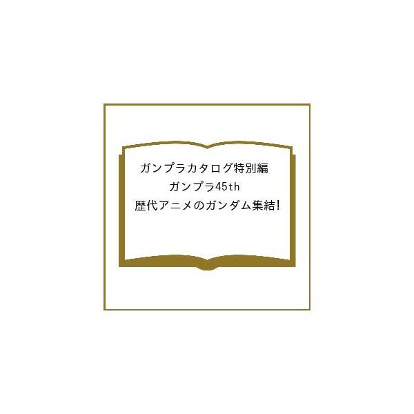 【発売日：2026年03月31日】※商品画像はイメージや仮デザインが含まれている場合があります。帯の有無など実際と異なる場合があります。出版社:ホビージャパン発売日:2026年03月31日キーワード:ガンプラカタログ特別編ガンプラ４５th歴...