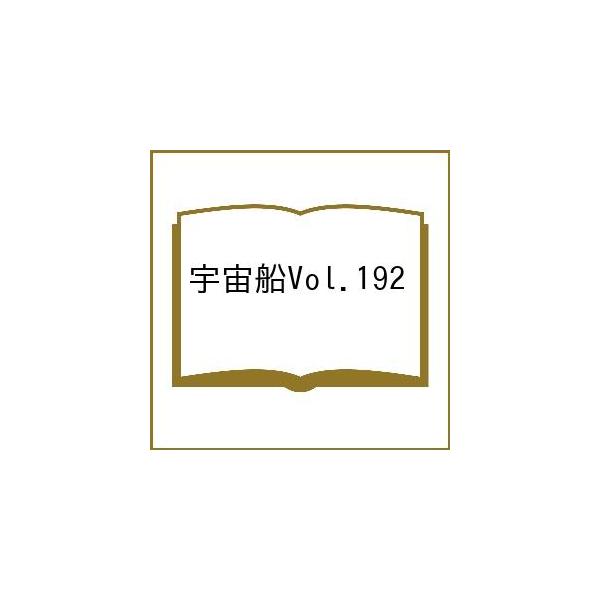 【発売日：2026年04月01日】※商品画像はイメージや仮デザインが含まれている場合があります。帯の有無など実際と異なる場合があります。出版社:ホビージャパン発売日:2026年04月01日キーワード:宇宙船Vol．１９２ うちゅうせんＶｏｌ...