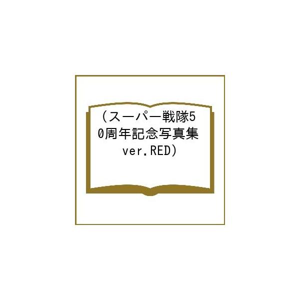 【発売日：2026年03月31日】※商品画像はイメージや仮デザインが含まれている場合があります。帯の有無など実際と異なる場合があります。出版社:ホビージャパン発売日:2026年03月31日キーワード:スーパー戦隊５０周年記念写真集（ver．...