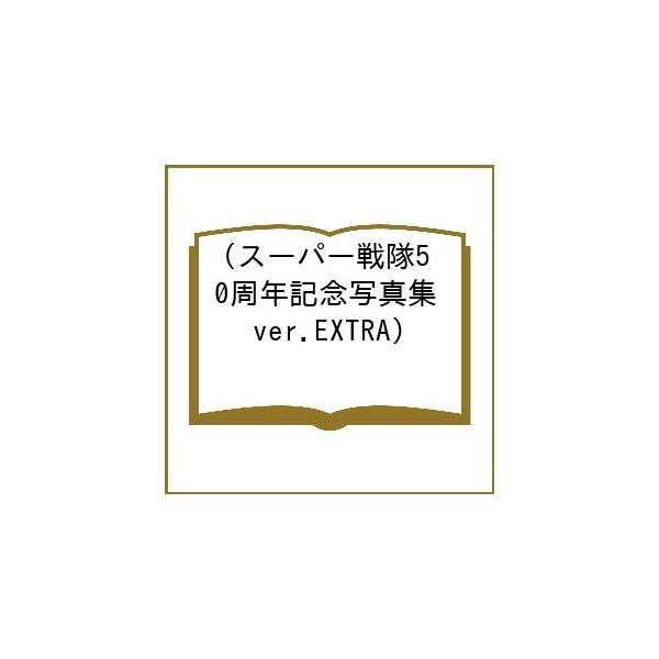 【発売日：2026年03月31日】※商品画像はイメージや仮デザインが含まれている場合があります。帯の有無など実際と異なる場合があります。出版社:ホビージャパン発売日:2026年03月31日キーワード:スーパー戦隊５０周年記念写真集（ver．...