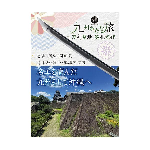※商品画像はイメージや仮デザインが含まれている場合があります。帯の有無など実際と異なる場合があります。出版社:ホビージャパン発売日:2026年03月キーワード:九州かたな旅刀剣聖地巡礼ガイド きゆうしゆうかたなたびとうけんせいちじゆんれいが...
