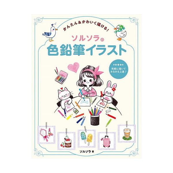 ※商品画像はイメージや仮デザインが含まれている場合があります。帯の有無など実際と異なる場合があります。著:ソルソラ　訳:関谷敦子出版社:ホビージャパン発売日:2026年04月キーワード:かんたん＆かわいく描ける！ソルソラの色鉛筆イラストソル...