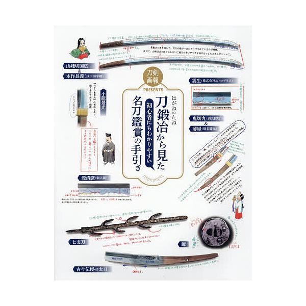 【発売日：2026年03月04日】※商品画像はイメージや仮デザインが含まれている場合があります。帯の有無など実際と異なる場合があります。著:水木良光出版社:ホビージャパン発売日:2026年03月04日キーワード:はがねのたね刀鍛冶から見た初...