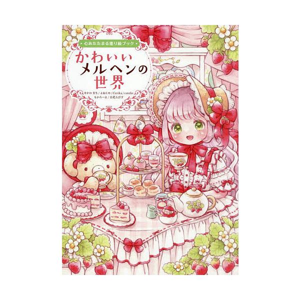 ※商品画像はイメージや仮デザインが含まれている場合があります。帯の有無など実際と異なる場合があります。ほか著:さかのまち出版社:ホビージャパン発売日:2026年03月キーワード:かわいいメルヘンの世界心あたたまる塗り絵ブックさかのまち かわ...