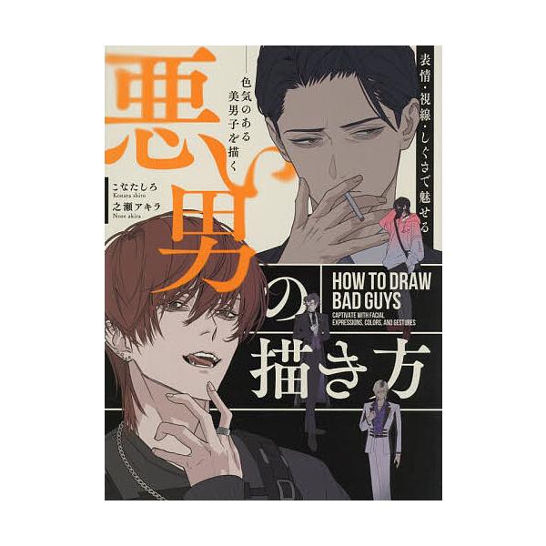※商品画像はイメージや仮デザインが含まれている場合があります。帯の有無など実際と異なる場合があります。著:こなたしろ　著:之瀬アキラ出版社:ホビージャパン発売日:2026年03月キーワード:悪い男の描き方表情・視線・しぐさで魅せる色気のある...
