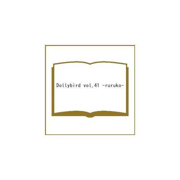 【発売日：2026年03月26日】※商品画像はイメージや仮デザインが含まれている場合があります。帯の有無など実際と異なる場合があります。出版社:ホビージャパン発売日:2026年03月26日キーワード:Dollybirdvol．４１−ruru...