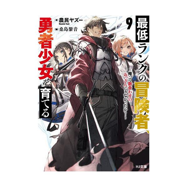 【発売日：2026年04月02日】※商品画像はイメージや仮デザインが含まれている場合があります。帯の有無など実際と異なる場合があります。著:農民ヤズー出版社:ホビージャパン発売日:2026年04月02日シリーズ名等:HJ文庫 の０３−０１−...