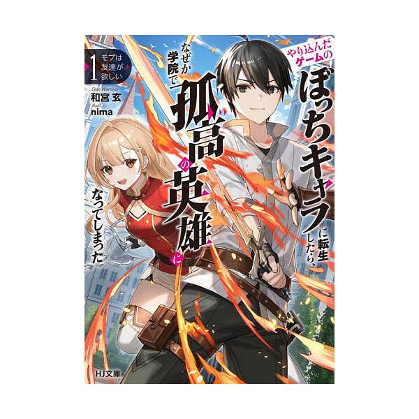 【発売日：2026年04月02日】※商品画像はイメージや仮デザインが含まれている場合があります。帯の有無など実際と異なる場合があります。著:和宮玄出版社:ホビージャパン発売日:2026年04月02日シリーズ名等:HJ文庫 わ０７−０１−０１...
