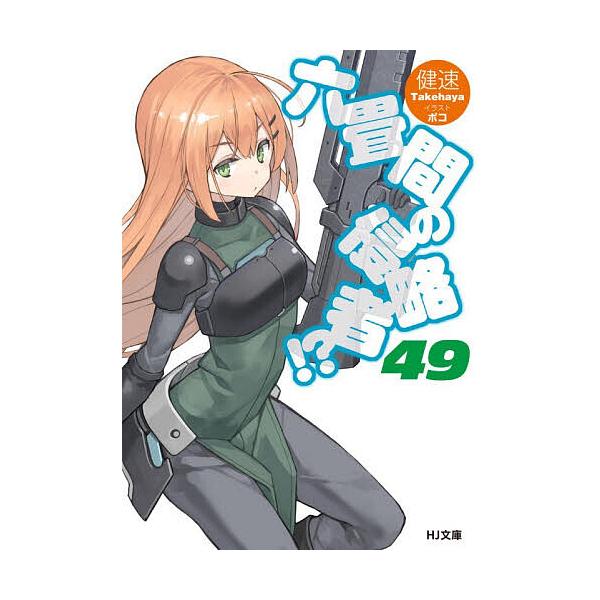 ※商品画像はイメージや仮デザインが含まれている場合があります。帯の有無など実際と異なる場合があります。著:健速出版社:ホビージャパン発売日:2026年05月シリーズ名等:HJ文庫 た０３−０２−５１巻数:49巻キーワード:六畳間の侵略者！？...