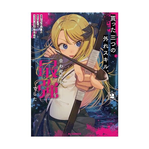 ※商品画像はイメージや仮デザインが含まれている場合があります。帯の有無など実際と異なる場合があります。出版社:ホビージャパン発売日:2026年07月シリーズ名等:HJコミックス巻数:2巻キーワード:貰った三つの外れスキル、合わせたら最２ 漫...