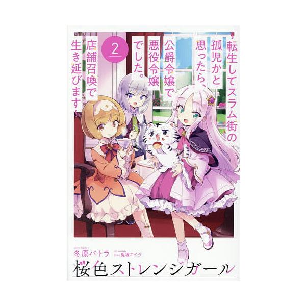※商品画像はイメージや仮デザインが含まれている場合があります。帯の有無など実際と異なる場合があります。著:冬原パトラ出版社:ホビージャパン発売日:2026年05月シリーズ名等:HJ NOVELS HJN１０２−２巻数:2巻キーワード:桜色ス...
