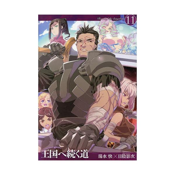 ※商品画像はイメージや仮デザインが含まれている場合があります。帯の有無など実際と異なる場合があります。著:湯水快出版社:ホビージャパン発売日:2026年06月シリーズ名等:HJ NOVELS HJN１４−１１キーワード:王国へ続く道１１湯水...