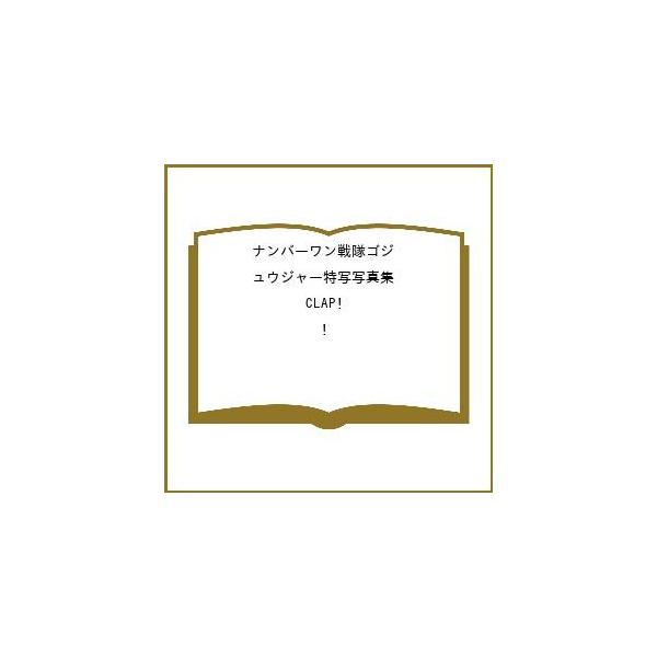 【発売日：2026年05月29日】※商品画像はイメージや仮デザインが含まれている場合があります。帯の有無など実際と異なる場合があります。出版社:ホビージャパン発売日:2026年05月29日キーワード:ナンバーワン戦隊ゴジュウジャー特写写真集...