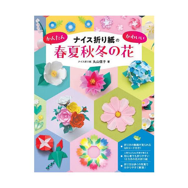 ※商品画像はイメージや仮デザインが含まれている場合があります。帯の有無など実際と異なる場合があります。著:丸山信子出版社:ホビージャパン発売日:2026年04月キーワード:ナイス折り紙のかんたんかわいい春夏秋冬の花丸山信子 ないすおりがみの...