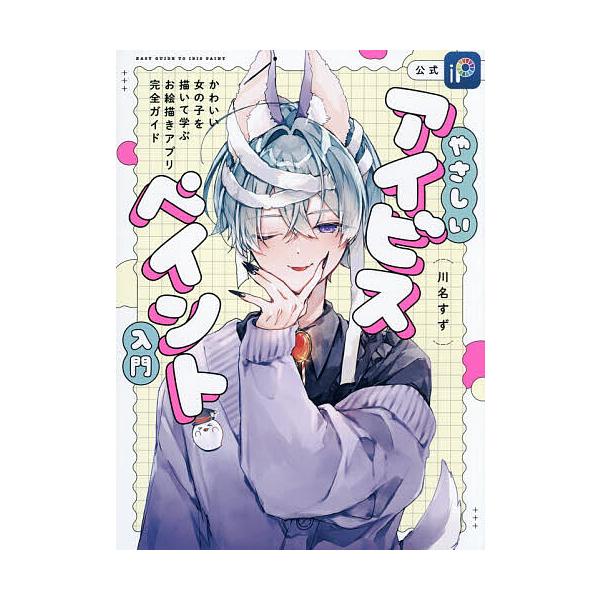※商品画像はイメージや仮デザインが含まれている場合があります。帯の有無など実際と異なる場合があります。著:川名すず出版社:ホビージャパン発売日:2026年05月キーワード:やさしいアイビスペイント入門かわいい女の子を描いて学ぶお絵描きアプリ...