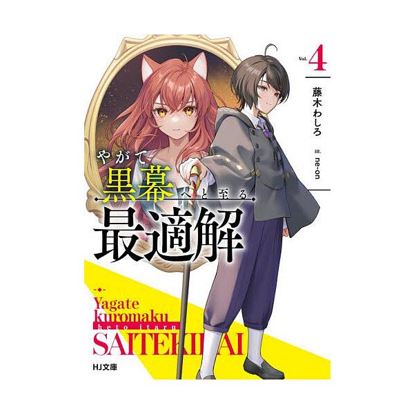 ※商品画像はイメージや仮デザインが含まれている場合があります。帯の有無など実際と異なる場合があります。著:藤木わしろ出版社:ホビージャパン発売日:2026年05月シリーズ名等:HJ文庫 ふ０８−０６−０４巻数:4巻キーワード:やがて黒幕へと...