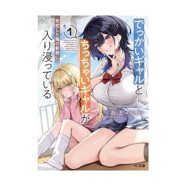 ※商品画像はイメージや仮デザインが含まれている場合があります。帯の有無など実際と異なる場合があります。著:衣太出版社:ホビージャパン発売日:2026年05月シリーズ名等:HJ文庫 き０５−０１−０１キーワード:でっかいギャルとちっちゃいギャ...