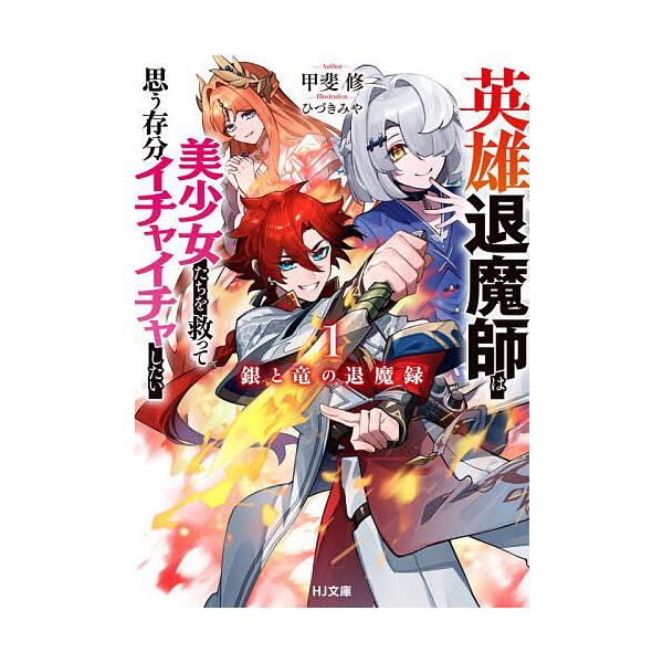 ※商品画像はイメージや仮デザインが含まれている場合があります。帯の有無など実際と異なる場合があります。著:甲斐修出版社:ホビージャパン発売日:2026年05月シリーズ名等:HJ文庫 か１５−０１−０１キーワード:銀と竜の退魔録英雄退魔師は美...