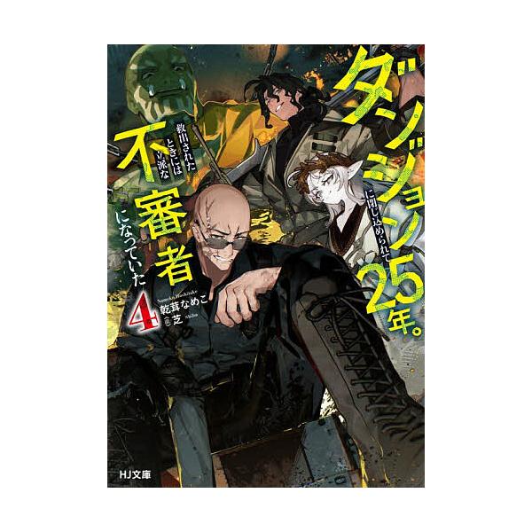 ※商品画像はイメージや仮デザインが含まれている場合があります。帯の有無など実際と異なる場合があります。著:乾茸なめこ出版社:ホビージャパン発売日:2026年05月シリーズ名等:HJ文庫 ほ０３−０１−０４巻数:4巻キーワード:ダンジョンに閉...