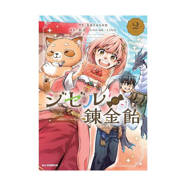 ※商品画像はイメージや仮デザインが含まれている場合があります。帯の有無など実際と異なる場合があります。出版社:ホビージャパン発売日:2026年05月シリーズ名等:HJコミックス巻数:2巻キーワード:ジゼルの錬金飴２ 漫画 マンガ まんが じ...