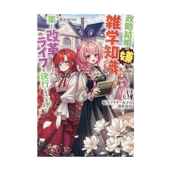 ※商品画像はイメージや仮デザインが含まれている場合があります。帯の有無など実際と異なる場合があります。著:清水ゆりか出版社:ホビージャパン発売日:2026年05月シリーズ名等:HJ NOVELS HJN８２−０８巻数:8巻キーワード:転生ア...