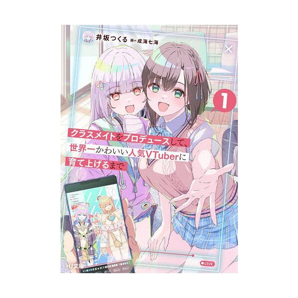 ※商品画像はイメージや仮デザインが含まれている場合があります。帯の有無など実際と異なる場合があります。著:井坂つくる出版社:ホビージャパン発売日:2026年06月シリーズ名等:HJ文庫 い０７−０１−０１キーワード:クラスメイトをプロデュー...