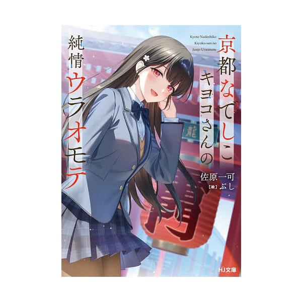 ※商品画像はイメージや仮デザインが含まれている場合があります。帯の有無など実際と異なる場合があります。著:佐原一可出版社:ホビージャパン発売日:2026年06月シリーズ名等:HJ文庫 さ１０−０２−０１キーワード:京都なでしこキヨコさんの純...