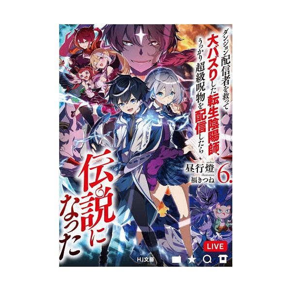【発売日：2026年08月04日】※商品画像はイメージや仮デザインが含まれている場合があります。帯の有無など実際と異なる場合があります。出版社:ホビージャパン発売日:2026年08月04日シリーズ名等:HJ文庫ひ０７ ０１−０６キーワード:...