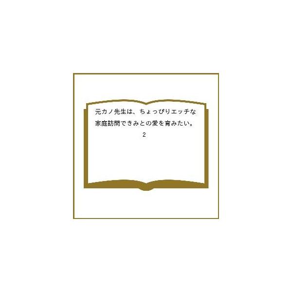 【発売日：2026年06月01日】※商品画像はイメージや仮デザインが含まれている場合があります。帯の有無など実際と異なる場合があります。はづきけい猫又ぬこ／企画・原案カット／企画・原案出版社:ホビージャパン発売日:2026年06月01日シリ...